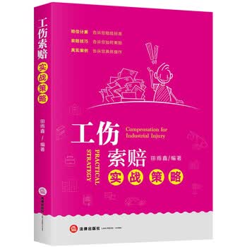 工伤索赔实战策略