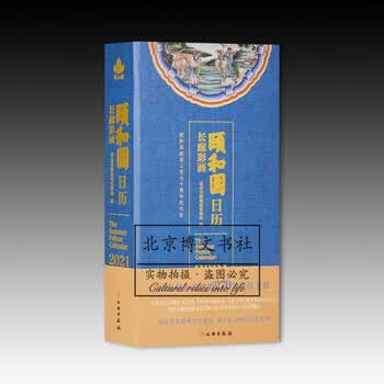 颐和园日历·2021（长廊彩画）【平】
