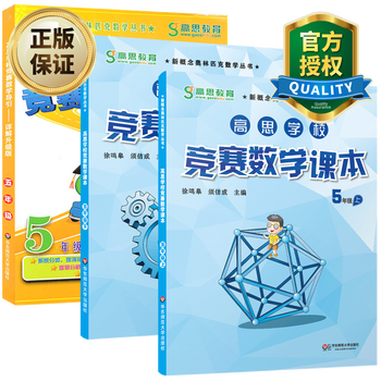 高思学校竞赛数学课本五年级上下册+导引 小学5年级数学应用题计算题强化训练 高斯数学教材五年级奥数