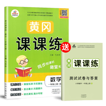 【北师大版】黄冈课课练一年级数学上册·北师/含测试卷和答案一年级数学书同步训练课时作业黄冈小状元随堂天天练