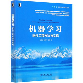 机器学习(软件工程方法与实现)/智能系统与技术丛书