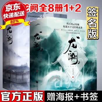 现货正版 龙阙1+2（全8册）石头与水著(已完结) 古风玄幻小说  道尽人世的热血温情