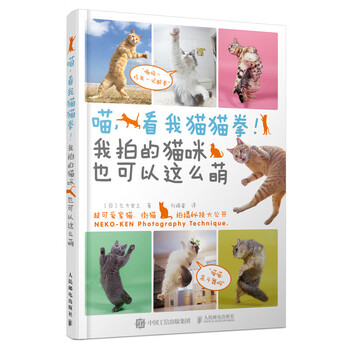  喵,看我猫猫拳9787115540775