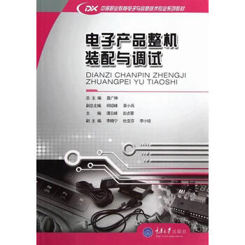 电子产品整机装配与调试 谭云峰 电子与通信 9787562469223