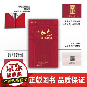 B2021新版 上海红色文化地图 上海市测绘院编制 上海红色景点导览图旅游图上海红色景点介绍
