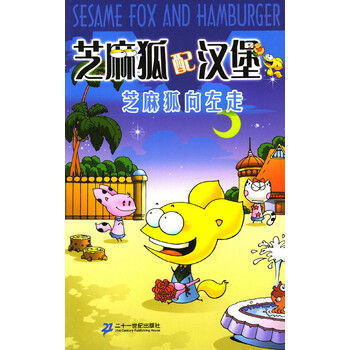 芝麻狐配汉堡3:芝麻狐向左走【正版图书】