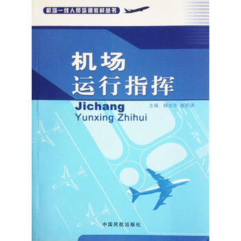机场运行指挥杨太东中国民航出版社9787801108357 杨太东、张积洪