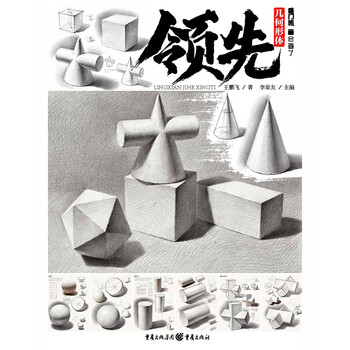 正版 领先：几何形体9787229150396