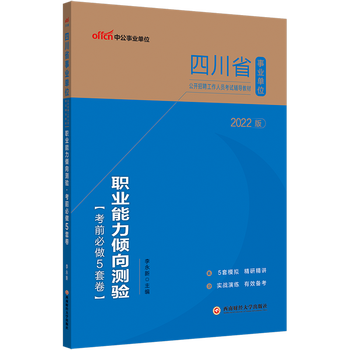中公教育2022四川省事业单位招聘考试教材事业编职测试卷：职业能力倾向测验考前必做5套卷