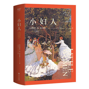 小妇人  江西人民出版社 路易莎梅奥尔科特,译者 王岑卉,果麦文化 出品