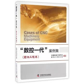 数控一代案例集(塑性工程卷)