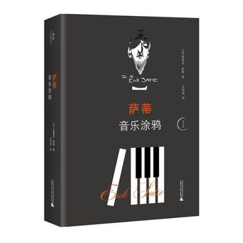 萨蒂音乐涂鸦(精)/思无界