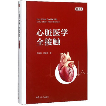心脏医学全接触(第2版)(精)