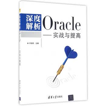 深度解析Oracle--实战与提高