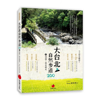 台版 大台北自然步道100(2) 郊游想走就走 路程时间步道路况自行开车大众运输