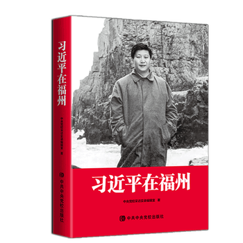 习近平在福州（2020平装）中共中央党校出版社 党政读物党建书籍 习近平在福建