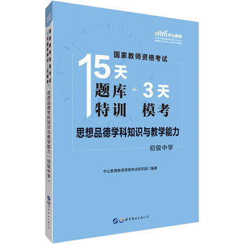 中公教育国家教师资格证教材15天题库特训3天模考：思想品德学科知识与教学能力（初级中学）适用于下半年