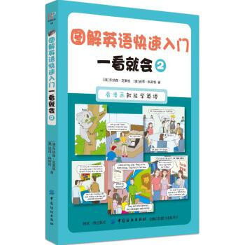图解英语快速入门 一看就会 2