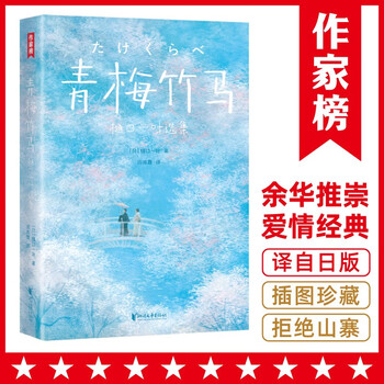 青梅竹马：樋口一叶选集（余华念念不忘的爱情经典！讲透8种爱情的结局！全新未删节插图珍藏版！）