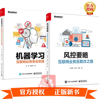 2册 风控要略 互联网业务反欺诈之路+机器学习互联网业务安全实践互联网业务反欺诈体系书籍洞察黑产体系