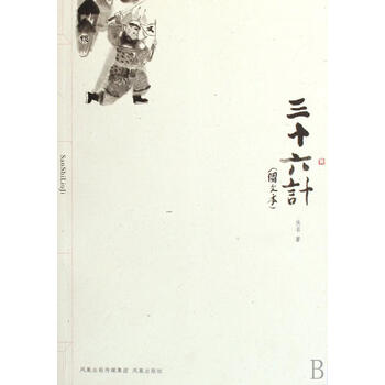 三十六计(图文本) 铁名 政治/军事 9787807291510