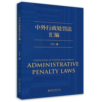 中外行政处罚法汇编 北京大学旗舰店正版