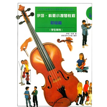 伊塔科恩小提琴教程 学生用书【正版图书】
