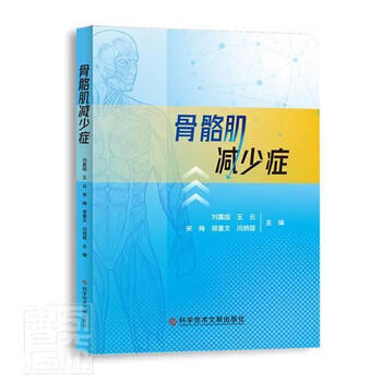 骨骼肌减少症者_刘震超王云宋梅郑重文闫炳霖科学技术文献出版社9787518978953 医学书籍