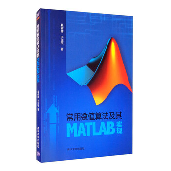 常用数值算法及其MATLAB实现