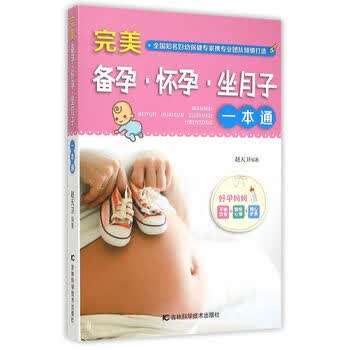备孕 怀孕 坐月子一本通