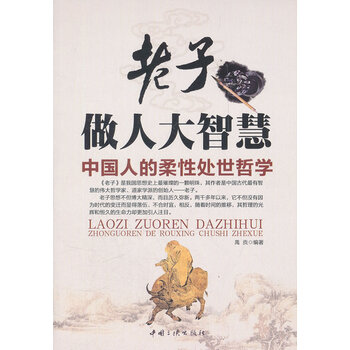保证正版 老子做人大智慧 禹贡著 中国三峡出版社 9787802237667