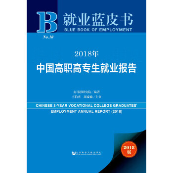 就业蓝皮书：2018年中国高职高专生就业报告