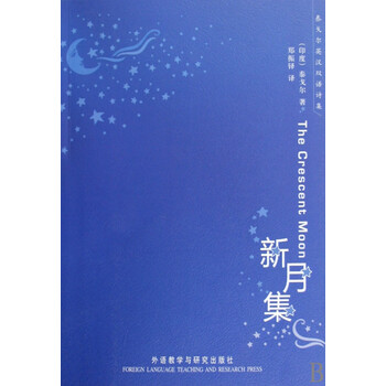 新月集/泰戈尔英汉双语诗集
