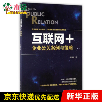 互联网+(企业公关案例与策略)