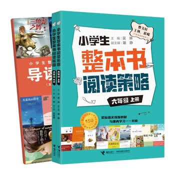 小学生整本书阅读策略·六年级（上册+下册）（套装共2册）赠导读手册