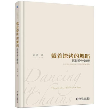 戴着镣铐的舞蹈(医院设计随想)(精)
