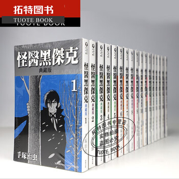 台版漫画书 怪医黑杰克 典藏版 全套1-17集 手冢治虫 东贩漫画 再版中