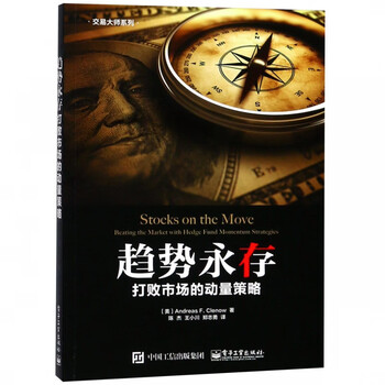 趋势永存(打败市场的动量策略)/交易大师系列