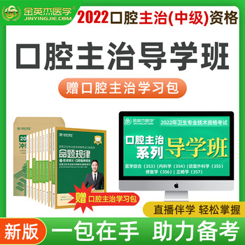 2022年新版 口腔主治中级医师资格考试用书医学综合中级专项突破班赠送应试讲义教材 主治导学班送学习包 口腔主治 思维导图 夺分题典 培优笔记 必刷卷 口腔主治导学班送学习包--内科学 2022新版口