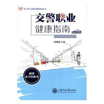 交警职业健康指南 杨青敏 健身与保健 9787313180049