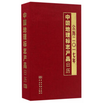 中国地理标志产品日历  公历二一七年