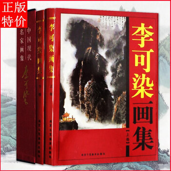 李可染画集 礼盒彩印16开  共2卷  中国现代名家画集  水墨山水写生写意花鸟装饰画高