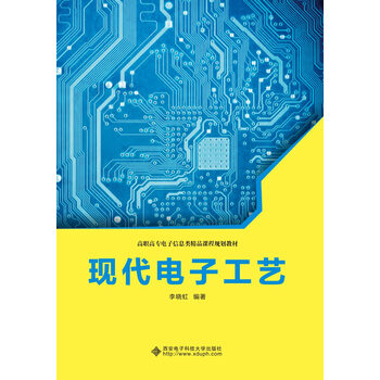 现代电子工艺/高职高专电子信息类精品课程规划教材