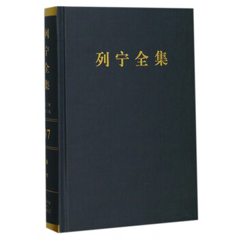 列宁全集(第37卷1919年6-12月第2版增订版)(精)