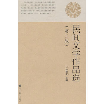 民间文学作品选 钟敬文　主编【正版图书】