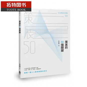在途 台版 策展的50个关键 会展策划
