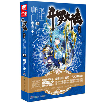 斗罗大陆绝世唐门第二部17 唐家三少 湖南少儿出版社