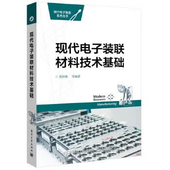 现代电子装联材料技术基础【正版图书】