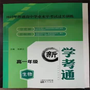 2022年新学考通 高一年级历史生物化学地理 普通高中学业水平考试过关训练 不含试卷 学考通高一年级生物