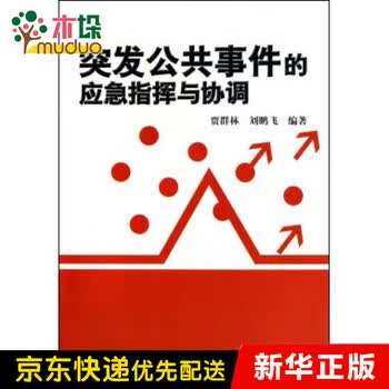 突发公共事件的应急指挥与协调